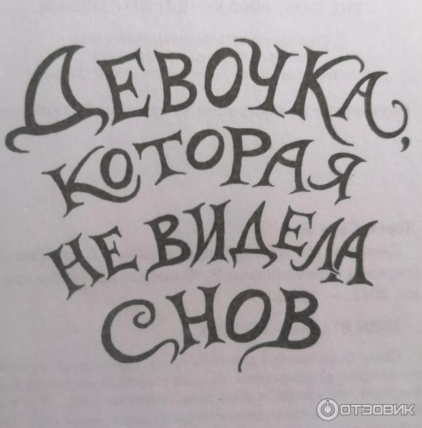 Отзыв о Книга "Девочка, которая не видела снов" - Сара Бет Дерст ...