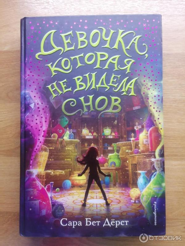 Отзыв о Книга "Девочка, которая не видела снов" - Сара Бет Дерст ...