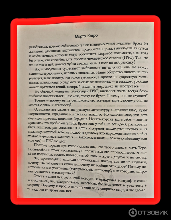 Отзыв о Книга "Как правильно ошибаться" - Марта Кетро | простите им их ...