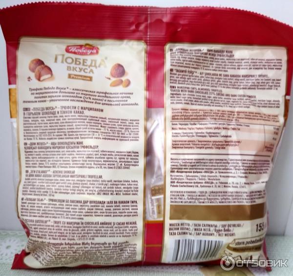 Отзыв о Конфеты Победа Вкуса "Трюфели с марципаном в горьком шоколаде и ...