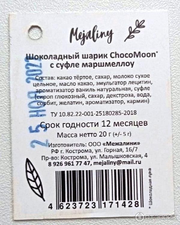 Отзыв о Шоколадный шарик Межалини Choco Moom с суфле маршмеллоу ...