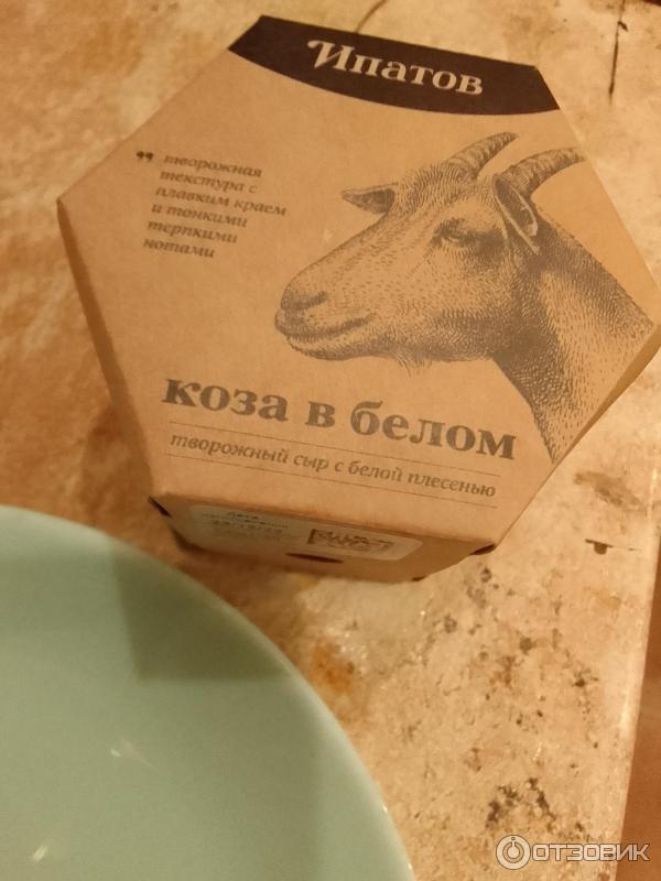 Отзыв о Сыр Ипатов "Коза в белом" с благородной белой плесенью ...