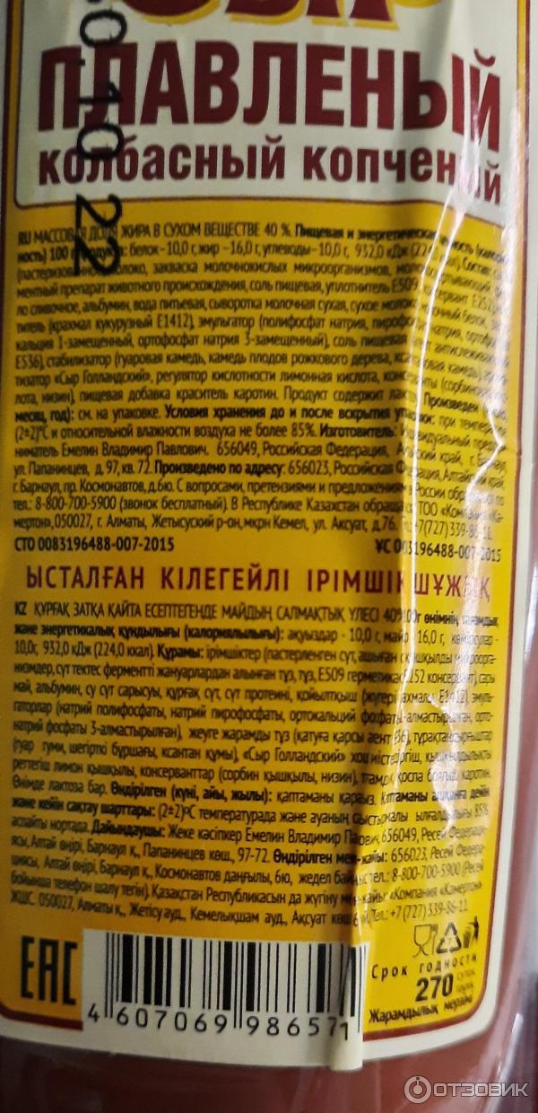 Отзыв о Сыр плавленый колбасный копченый ИП Емелин В.П | Странный сыр ...
