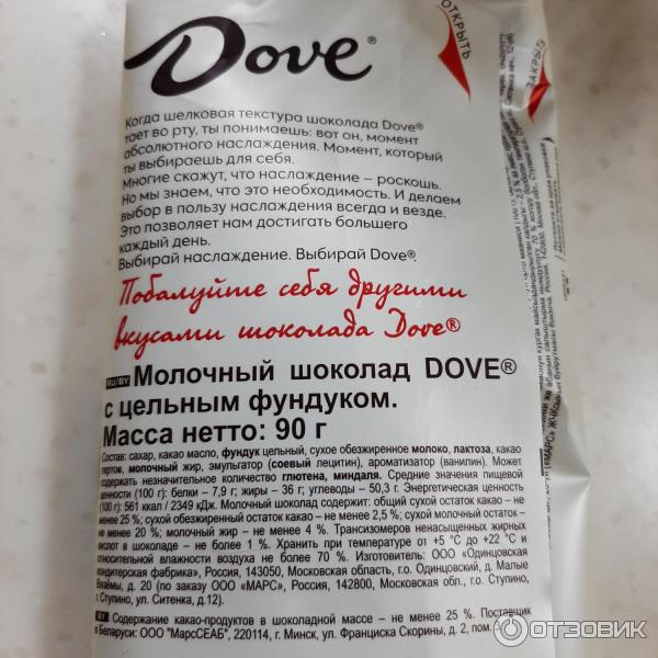 Отзыв о Молочный шоколад Dove "Цельный фундук" | Один из любимых