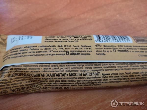 Отзыв о Батончик Musler | Вкусный бонус к покупке