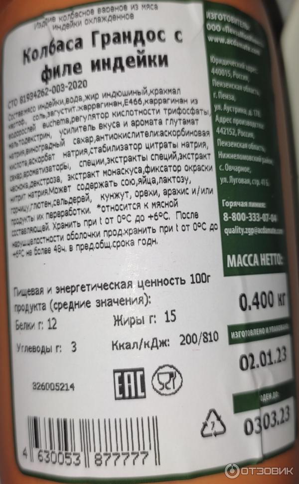 Отзыв о Колбаса Индилайт "Грандос" с филе индейки | Вкусная, больше ...