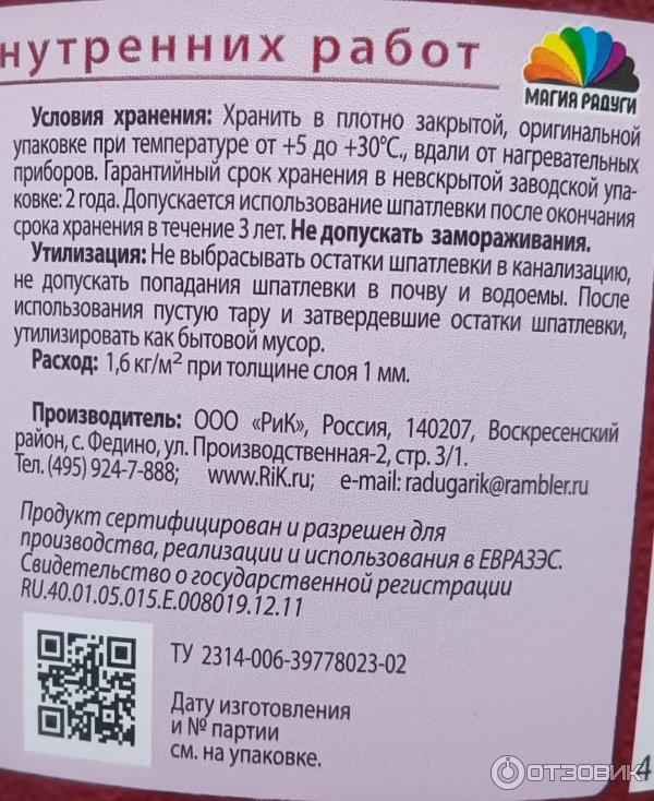 Отзыв о Шпатлевка акриловая влагостойкая РиК Магия Радуги для ...