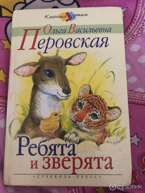 Отзыв о Книга "Ребята и зверята" - Ольга Перовская | Доступна для ...