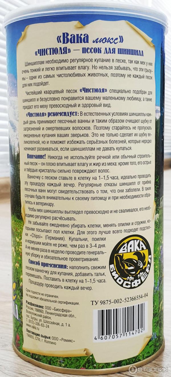 Отзыв о Песок для шиншилл Вака "Чистюля" | Не самый лучший песок.
