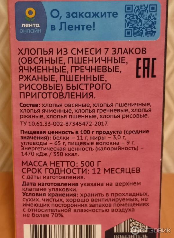 Отзыв о Хлопья Лента 7 злаков | Для семейного завтрака