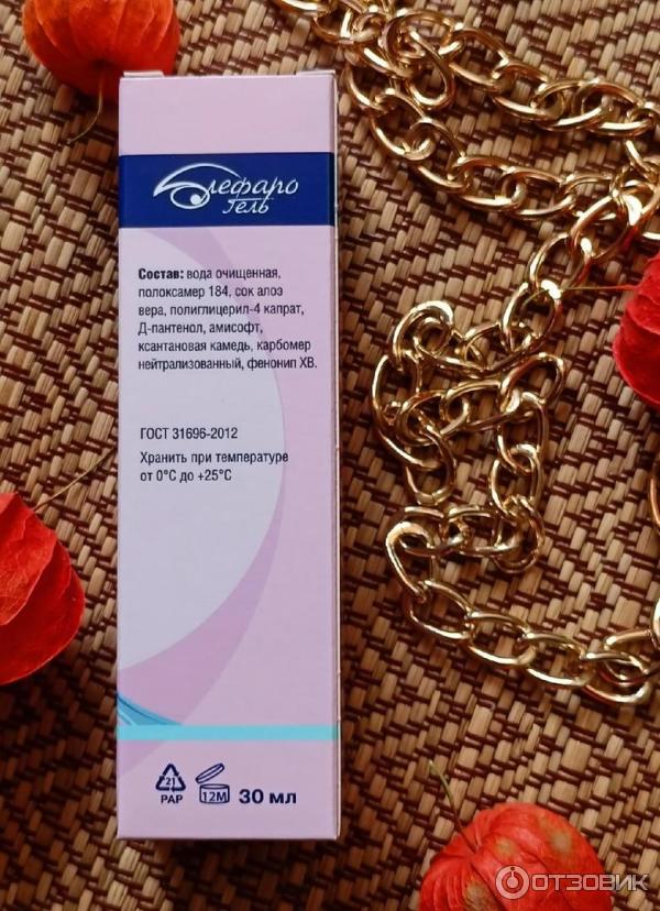 Отзыв о Блефарогель для очищения век и снятия макияжа Гельтек-Медика ...