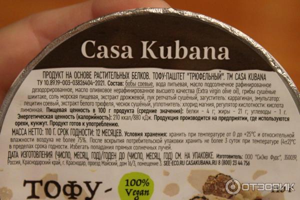 Отзыв о Тофу-паштет трюфельный Casa Kubana | Очень вкусный:)