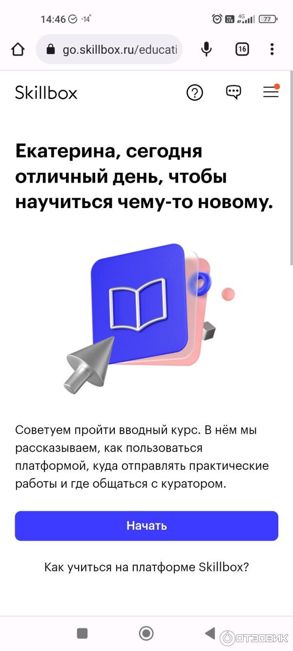 Отзыв о Skillbox.ru - образовательная платформа | Положительные впечатления