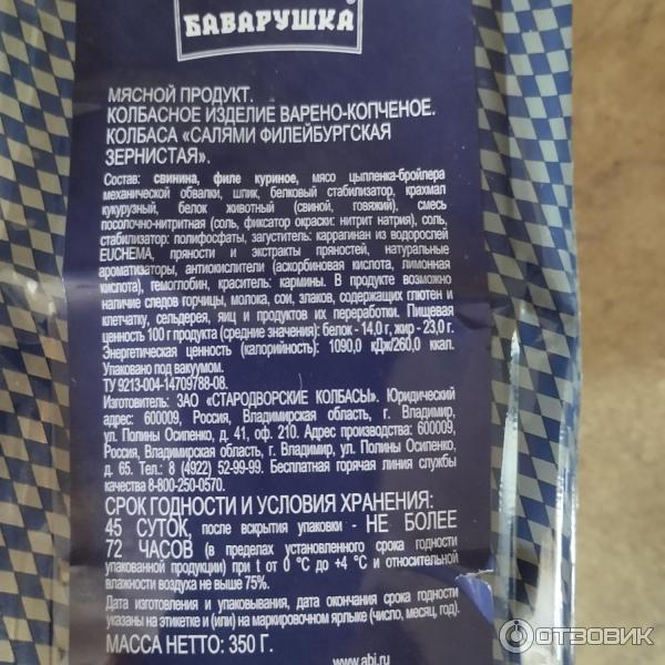 Отзыв о Колбаса варено-копченая Баварушка "Салями Филейбургская ...