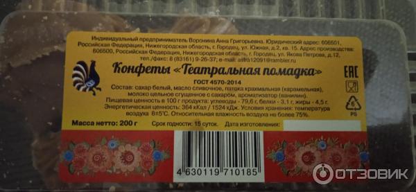 Отзыв о Конфеты ИП Воронина Анна Григорьевна "Театральная помадка ...