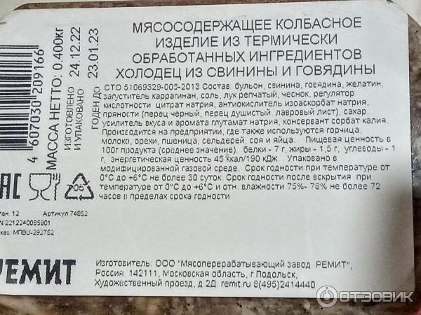 Отзыв о Холодец Ремит | Из говядины и свинины - то, что надо!