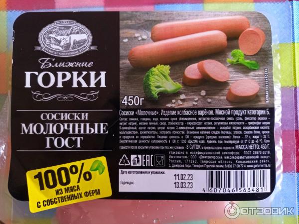 Отзыв о Сосиски молочные "Ближние ГОРКИ" | Вкусные сосиски.