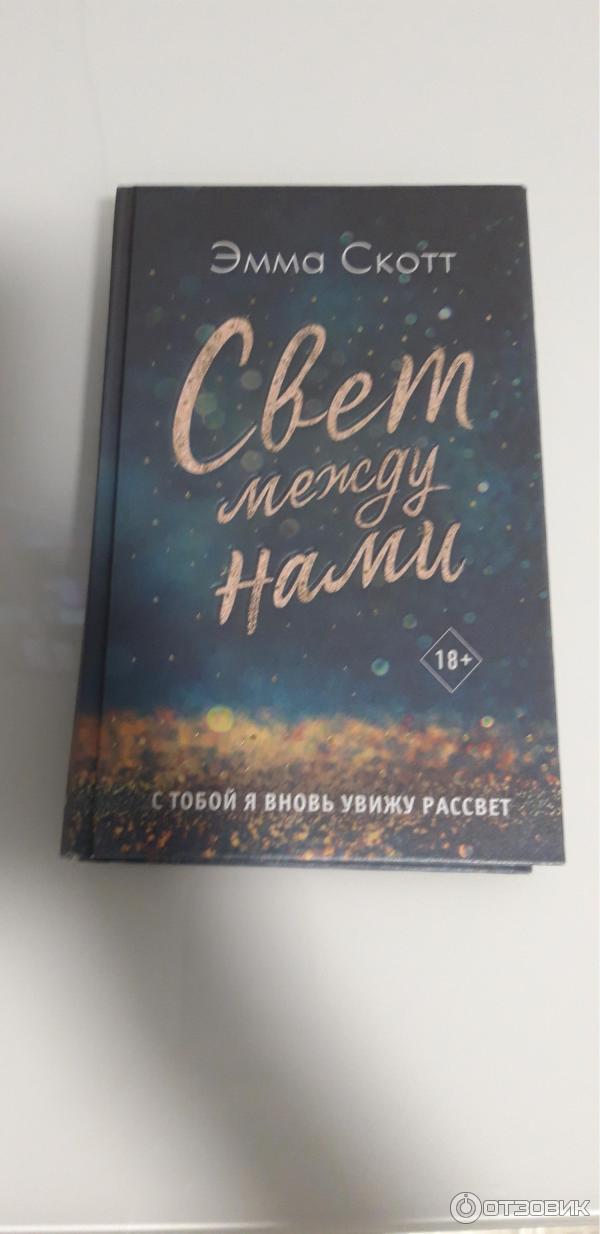 Отзыв о Книга "Свет между нами" - Эмма Скотт | драма, романтика ...