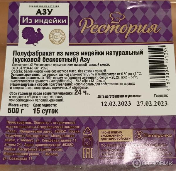 Отзыв о Азу из индейки "Рестория" | Понравился продукт