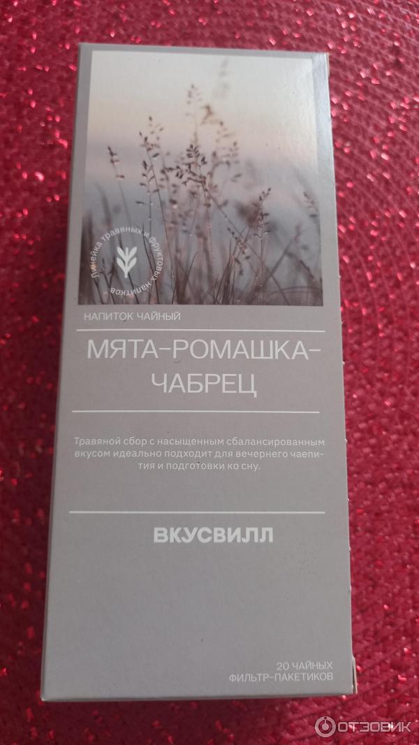 Отзыв о Напиток чайный ВкусВилл "Мята-ромашка-чабрец" | Приятный чайный ...