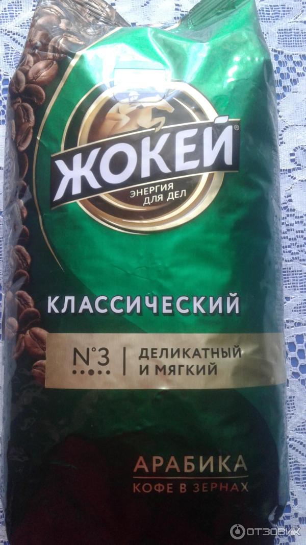 Отзыв о Кофе Жокей Классический в зернах | Вкусила аромат кофе во всех ...