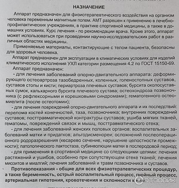 Отзыв о Аппарат магнитотерапии Амкодор-Белвар АМТ-01М | Аппарат для ...