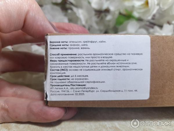 Отзыв о Ароматический спрей для дома Airy Aroma | Прекрасный аромат.