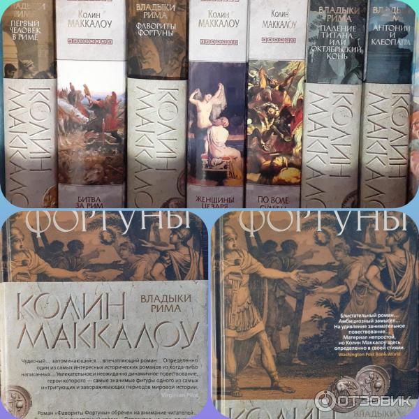 Отзыв о Книга "Фавориты Фортуны" - Колин Маккалоу | Отличная книга, где ...