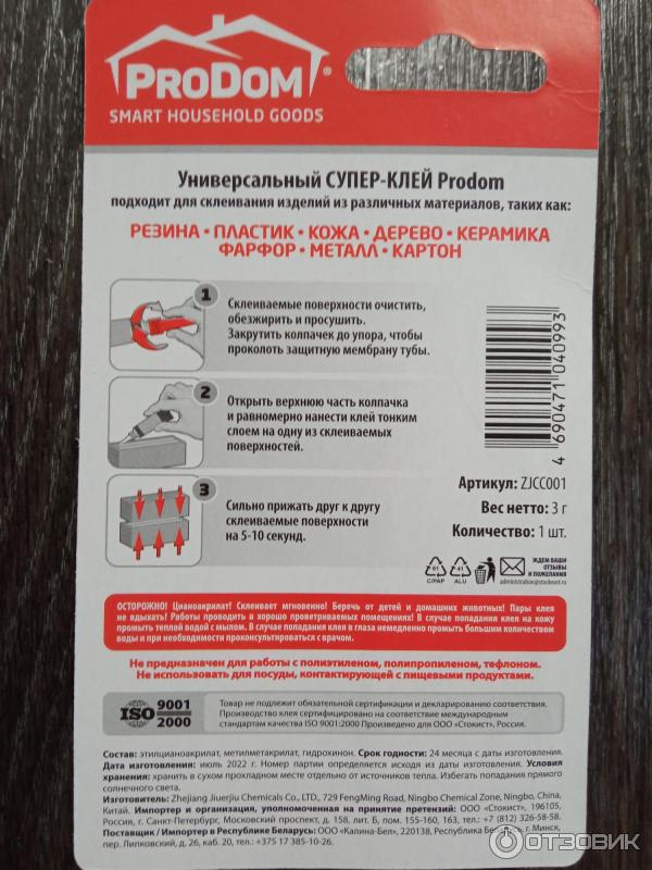 Отзыв о Универсальный супер-клей "Prodom lux" | Выручает в нужный момент!