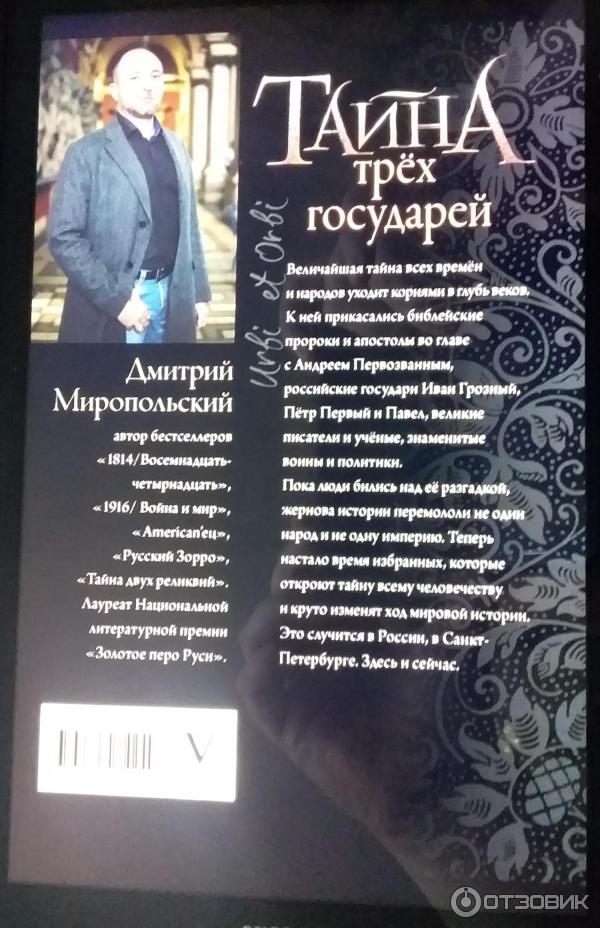 Отзыв о Книга "Тайна трех государей" - Дмитрий Миропольский ...