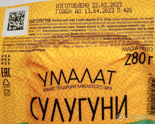 Отзыв о Сыр Умалат "Сулугуни" | Отличный и на вкус и по составу.