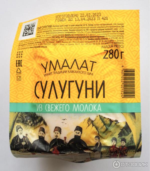 Отзыв о Сыр Умалат "Сулугуни" | Отличный и на вкус и по составу.