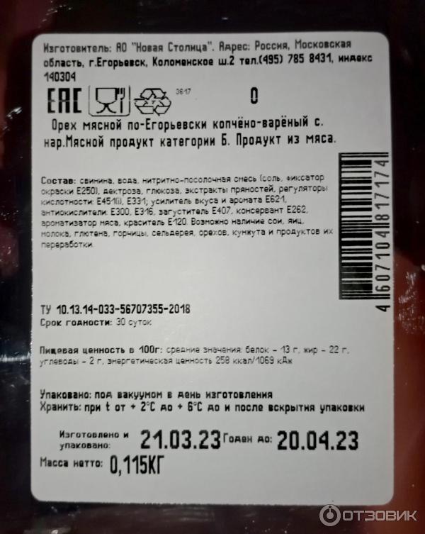 Отзыв о Орех мясной Егорьевская фабрика по-Егорьевски копчено-вареный ...