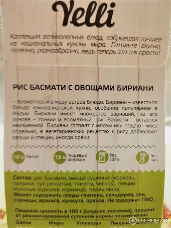 Отзыв о Рис басмати Yelli Бириани с овощами | Для разнообразия пойдет
