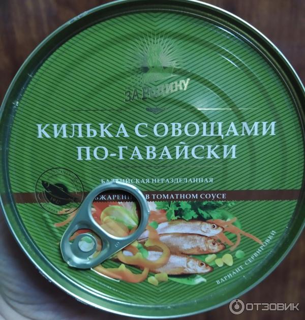 Отзыв о Консервы рыбные За Родину "Килька с овощами по-гавайски" | Мне ...