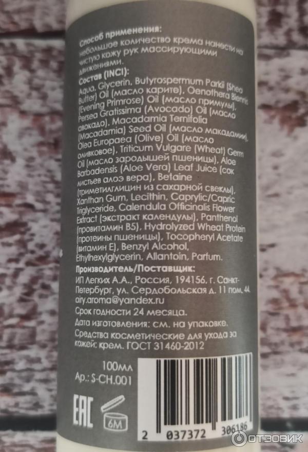 Отзыв о Крем для рук Airy Aroma "Омоложение" | Все в наших руках ...