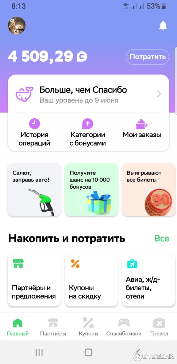 Отзыв о Бонусная программа Сбербанка "Спасибо" | Отличная программа ...