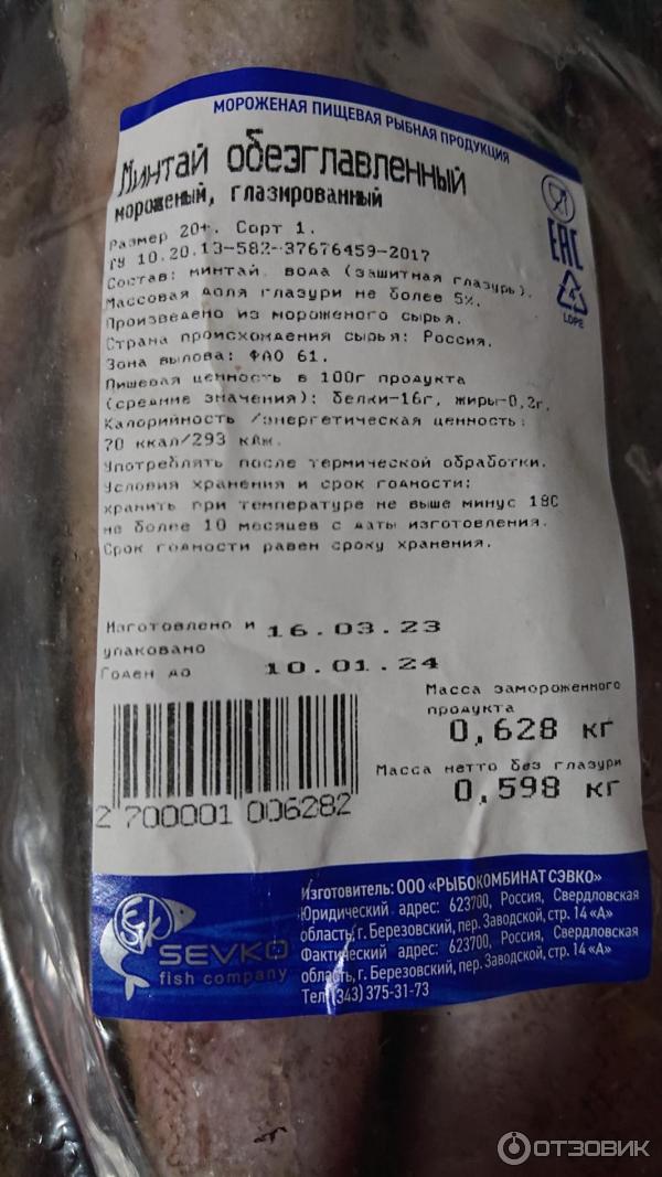 Отзыв о Минтай обезглавленный мороженный "РыбкомбинатСэвко" | вкусная ...