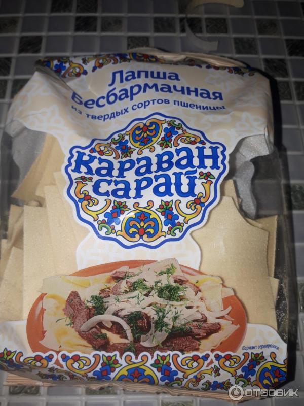 Отзыв о Лапша бесбармачная "Караван сарай" | Вкусная лапша.