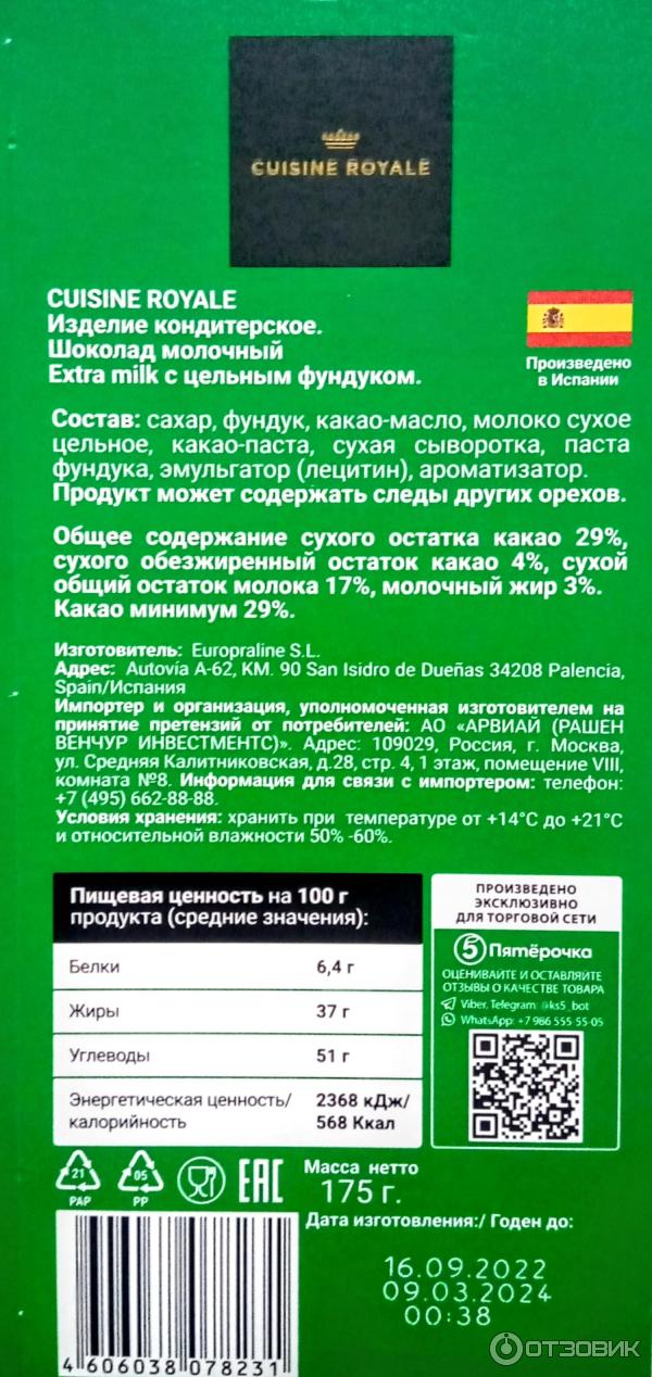 Отзыв о Шоколад молочный Cuisine Royale "С цельным фундуком" | Очень ...