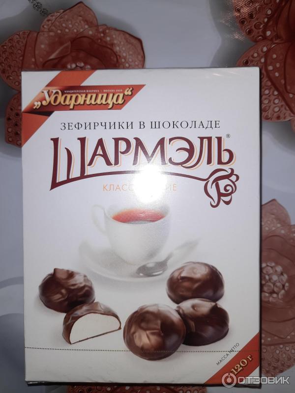 Отзыв о Зефир в шоколаде Ударница "Шармэль" | Вкусно, но дорого!