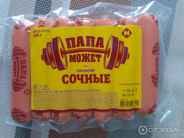 Отзыв о Сосиски "Папа может" сочные | придут на помощь