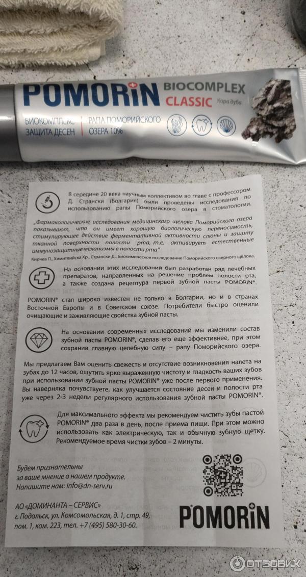 Отзыв о Зубная паста Pomorin Classic Biocomplex | Не только прекрасно очищает зубы, но и десны ...