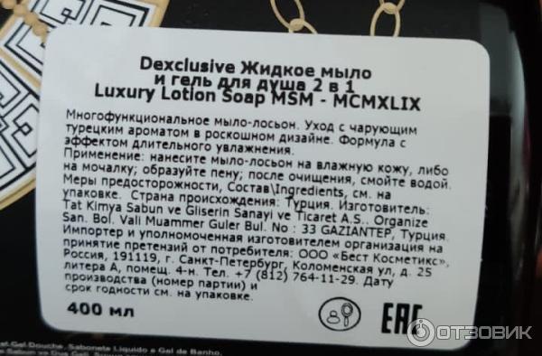 Отзыв о Жидкое мыло и гель для душа 2 в 1 DEXclusive Luxury Lotion Soap ...