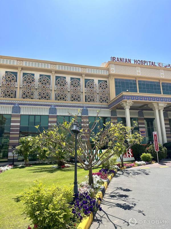 Отзыв о Больница Iranian Hospital (ОАЭ, Дубай) | Если нет страховки в ...