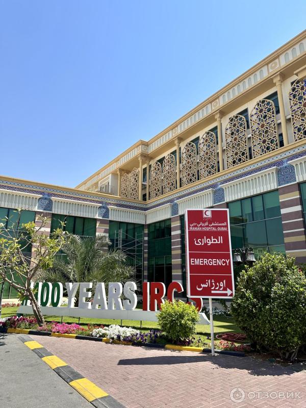 Отзыв о Больница Iranian Hospital (ОАЭ, Дубай) | Если нет страховки в ...