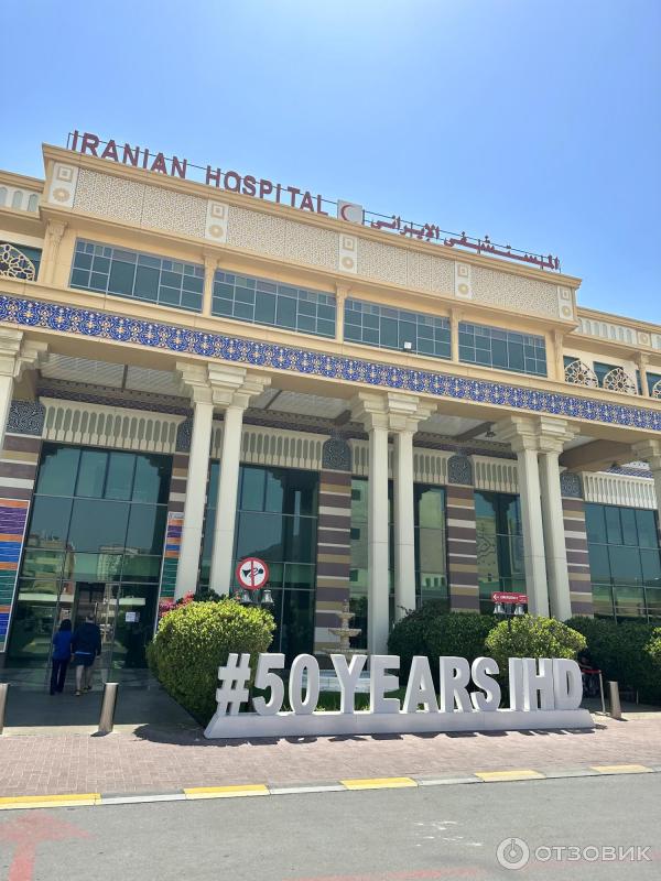 Отзыв о Больница Iranian Hospital (ОАЭ, Дубай) | Если нет страховки в ...