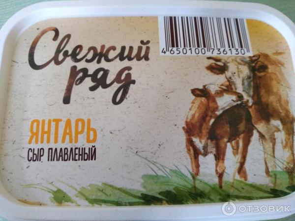 Отзыв о Сыр плавленый Свежий ряд "Янтарь" | Всё бы отлично - и сыр, и ...