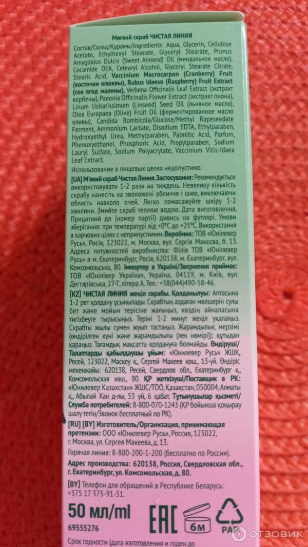 Отзыв о Мягкий скраб для лица "Чистая линия" Сок малины и косточки ...
