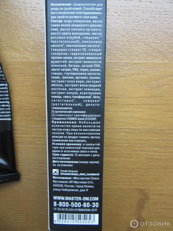 Отзыв о Крем Мастерская Олеси Мустаевой №2 Приятный натуральный крем
